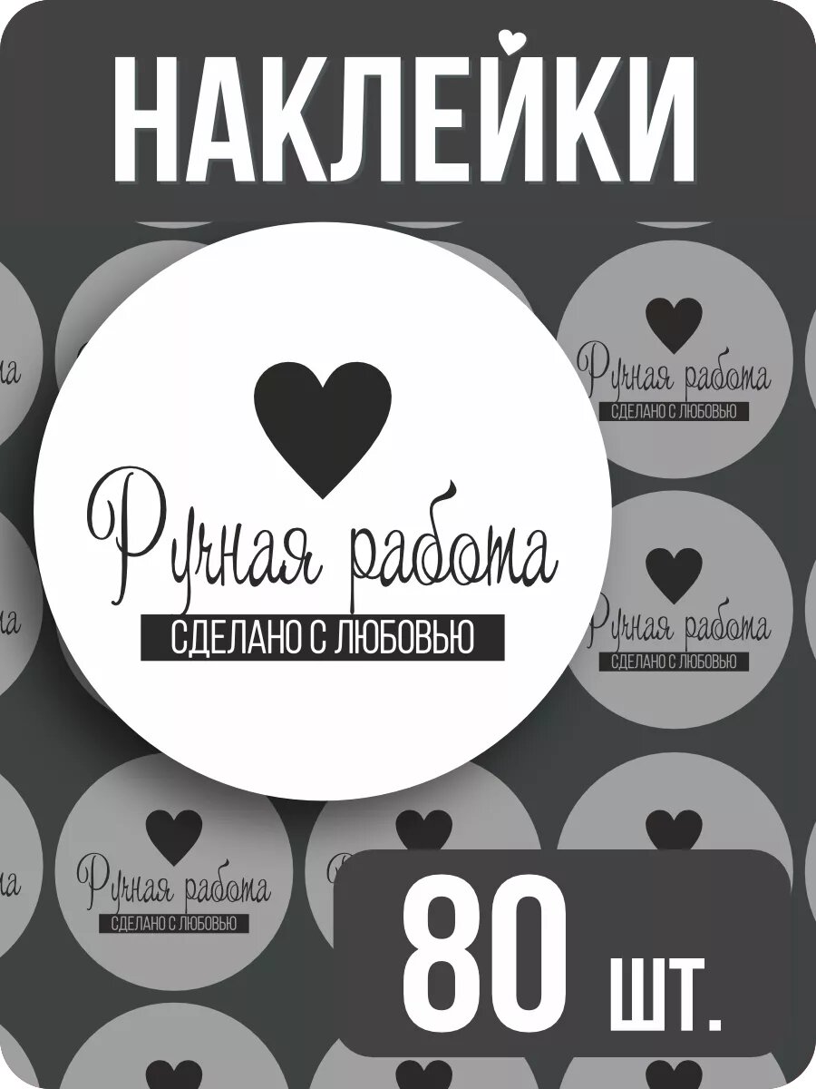 Наклейки для декора ручная работа Сделано с любовью