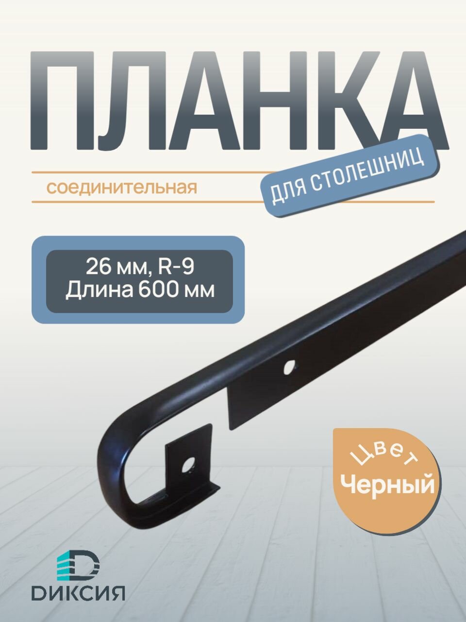 Профиль для столешниц соединительный, стыковочный(Т-образный) 26 мм, R-9, черный