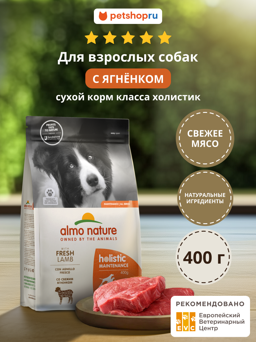 Almo Nature Сухой корм для взрослых собак всех пород со свежим ягненком поддержка активности, Life Maintenance, All Breed, Fresh Lamb, 400 г