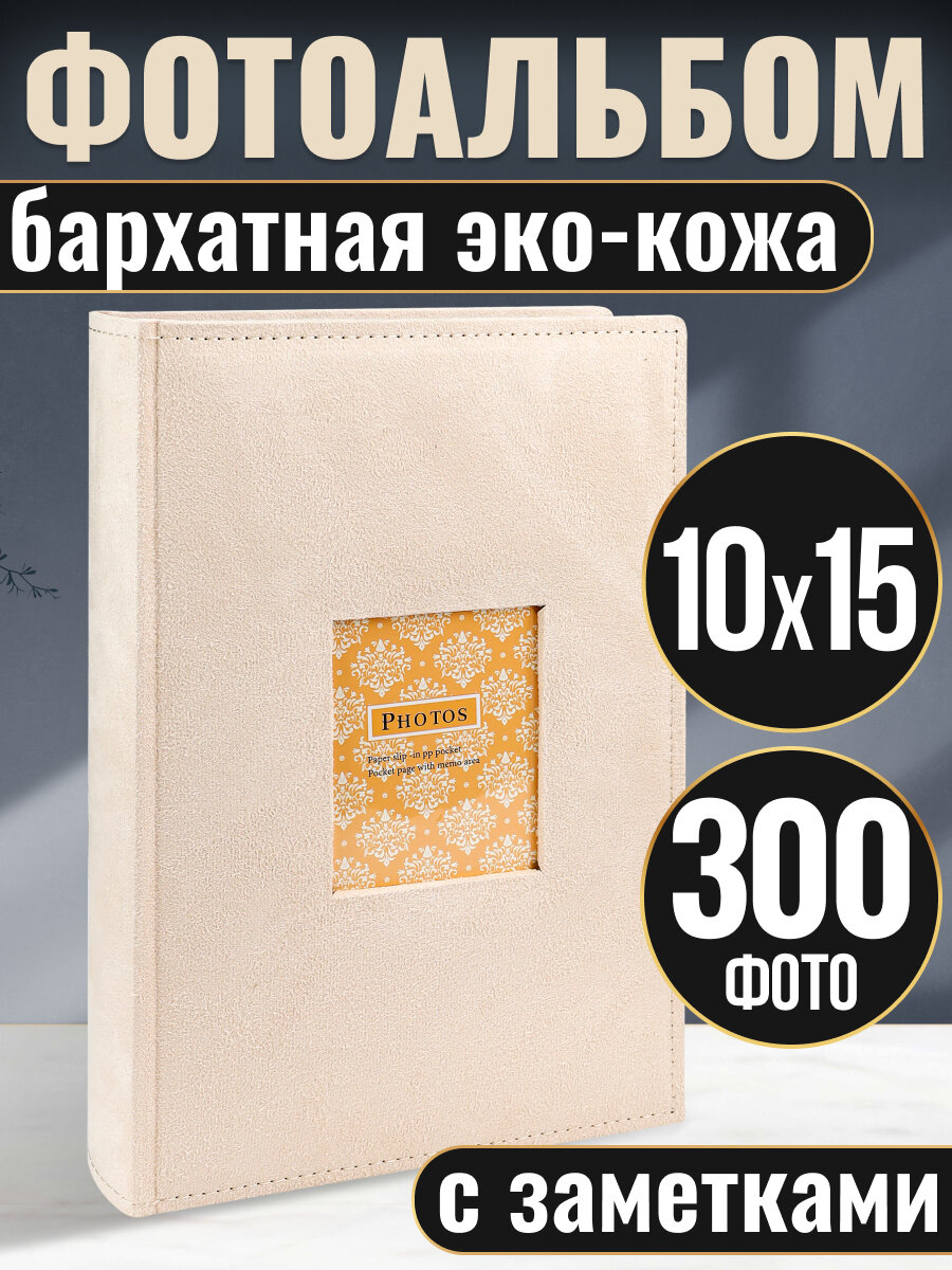 Фотоальбом 300 фото 10*15, 100л, искуcств. кожа, "Теплые воспоминания", с замет. 24*33*5,5см АФ-5782