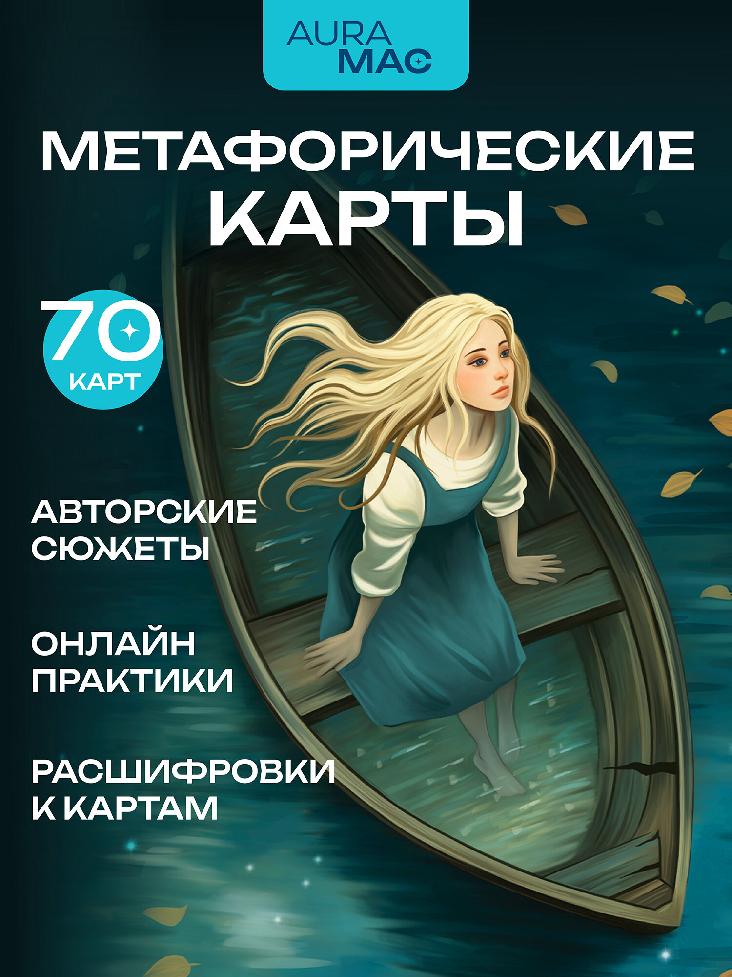 МАК карты метафорические ассоциативные карты AURAMAC Автор Евгения Кузнецова 65 образов + онлайн практики