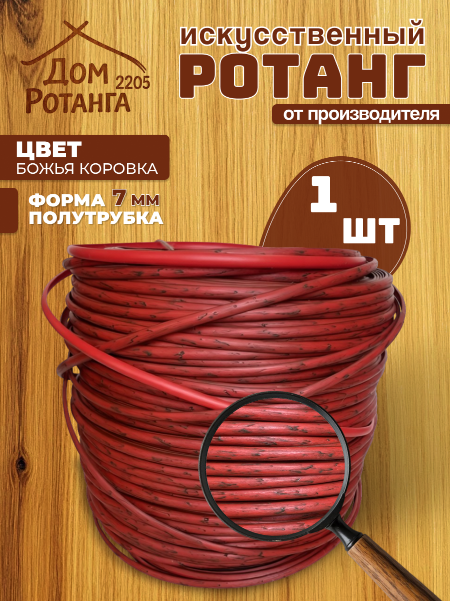 Искусственный ротанг для плетения 7 мм полутрубка 1 шт