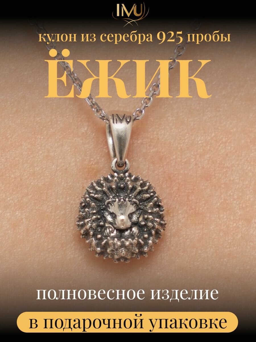 Серебряный кулон Ёжик натуралистичный серебро 925, INVU