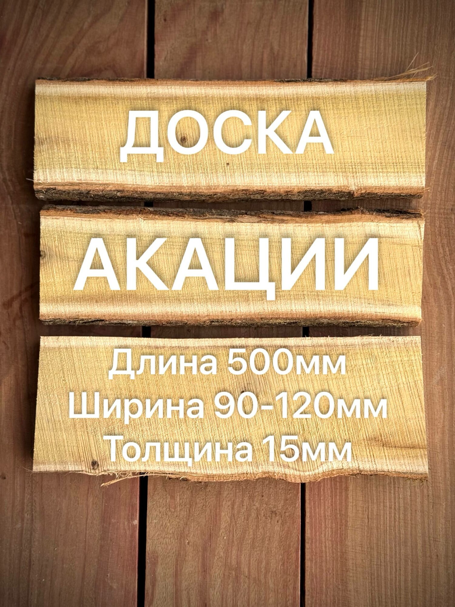 Доска 500*90*15мм Акации необрезная для ремонта и рукоделия