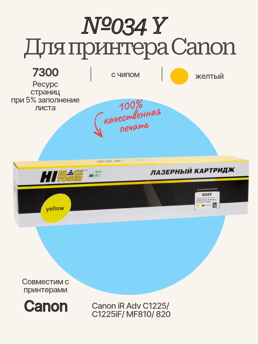 Тонер-картридж Hi-Black (HB-№034 Y) для Canon