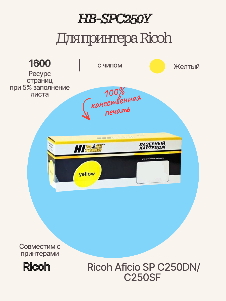 Картридж Hi-Black (HB-SPC250Y) для Ricoh