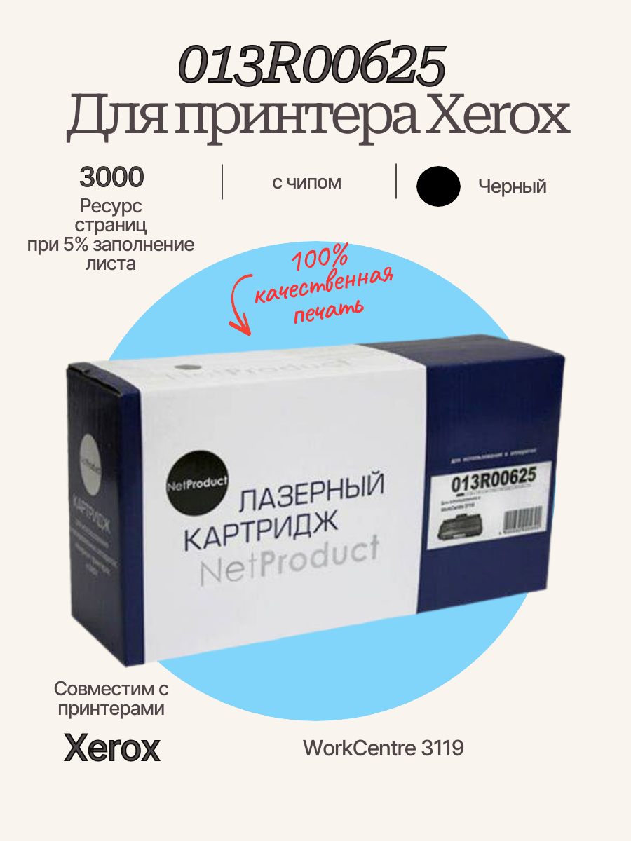 Картридж NetProduct (N-013R00625) для Xerox