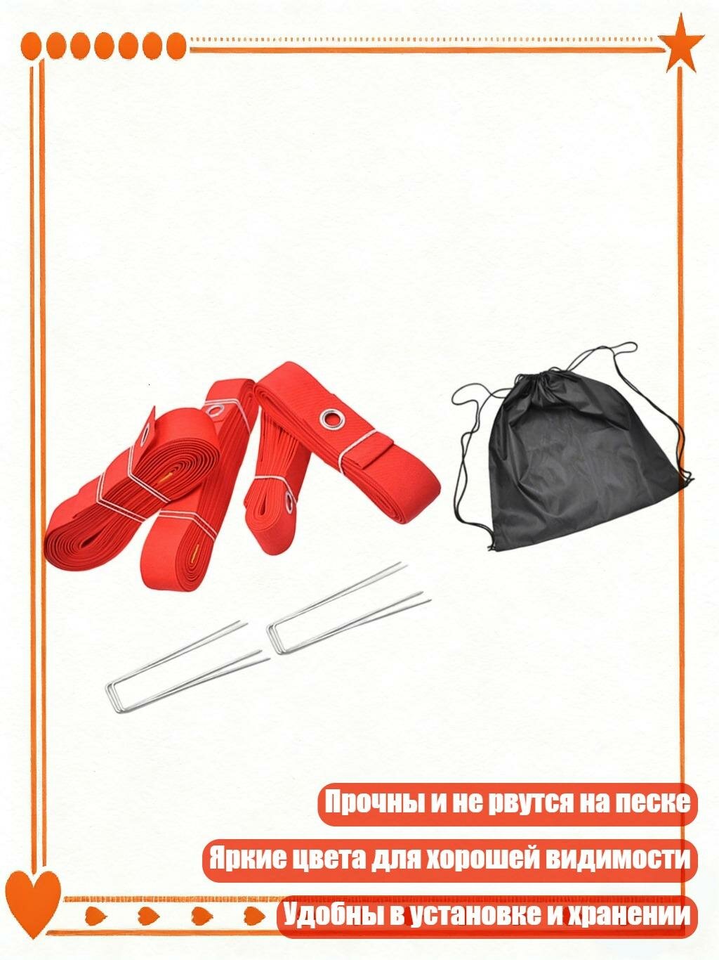 Комплект разметки для пляжного волейбола, красный