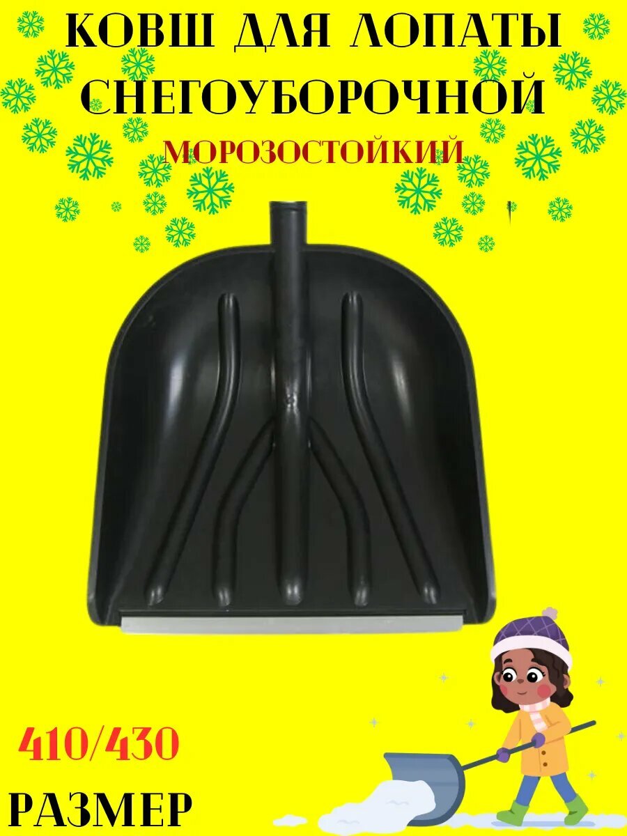 Ковш лопаты для снега 410/430 см
