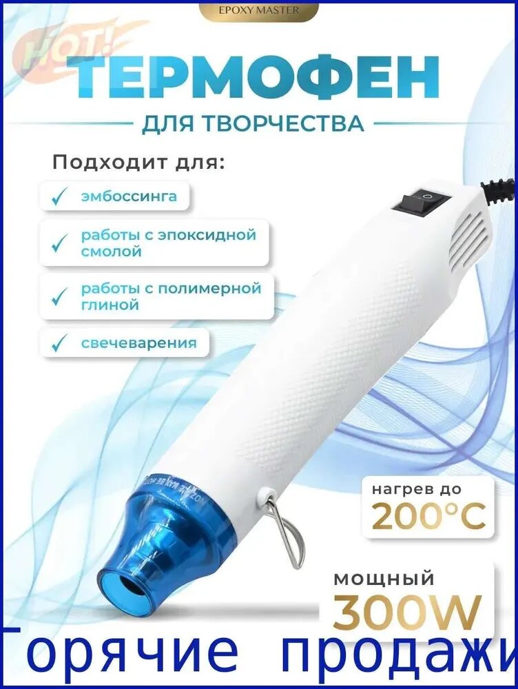 Фен для термоусадки, плавления свечей, для эмбоссинга - белый, 300W