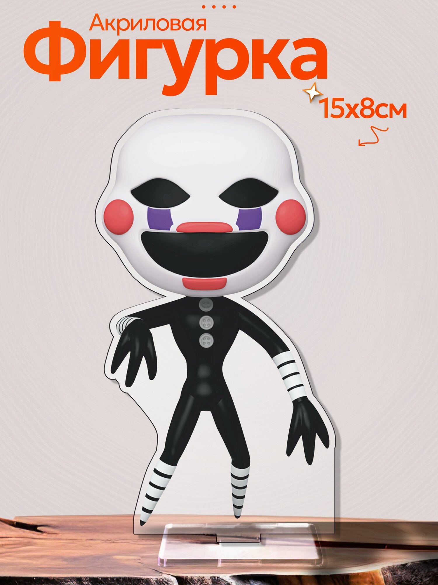 Акриловая фигурка Фнаф Марионетка