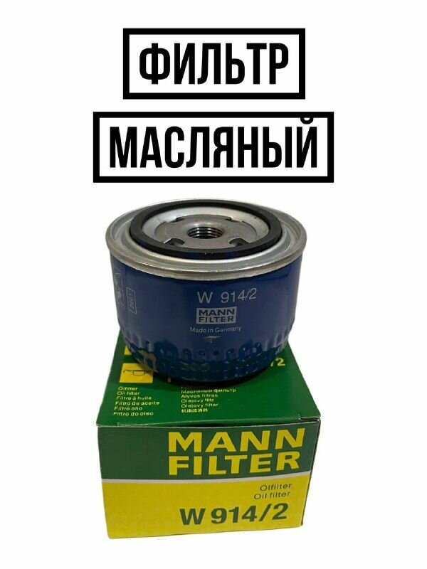 Фильтр масляный MANN-FILTER W914/2 (W9142)