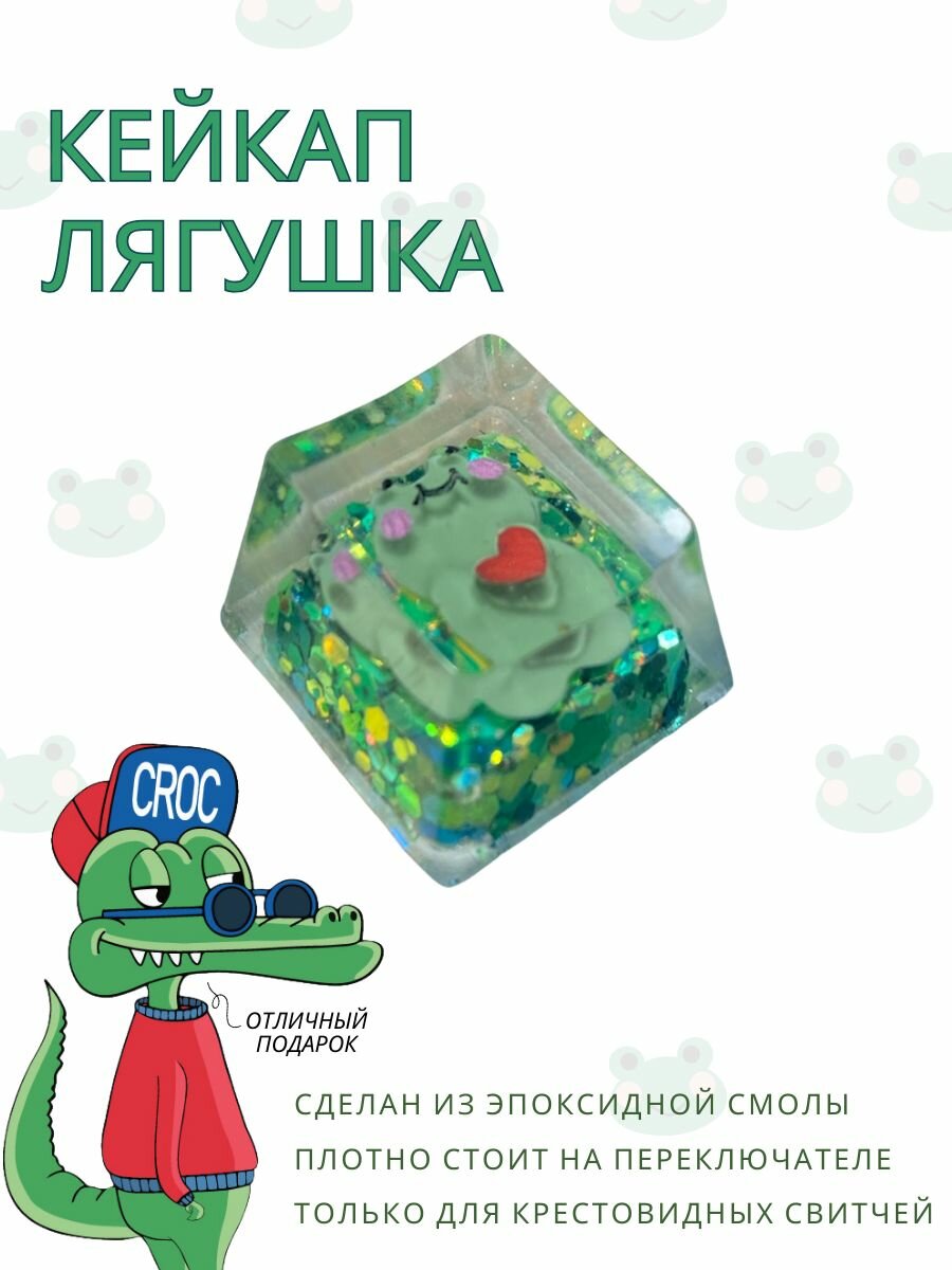 Кейкап Лягушка для механической клавиатуры (R4). Милые кастомные колпачки из эпоксидной смолы.