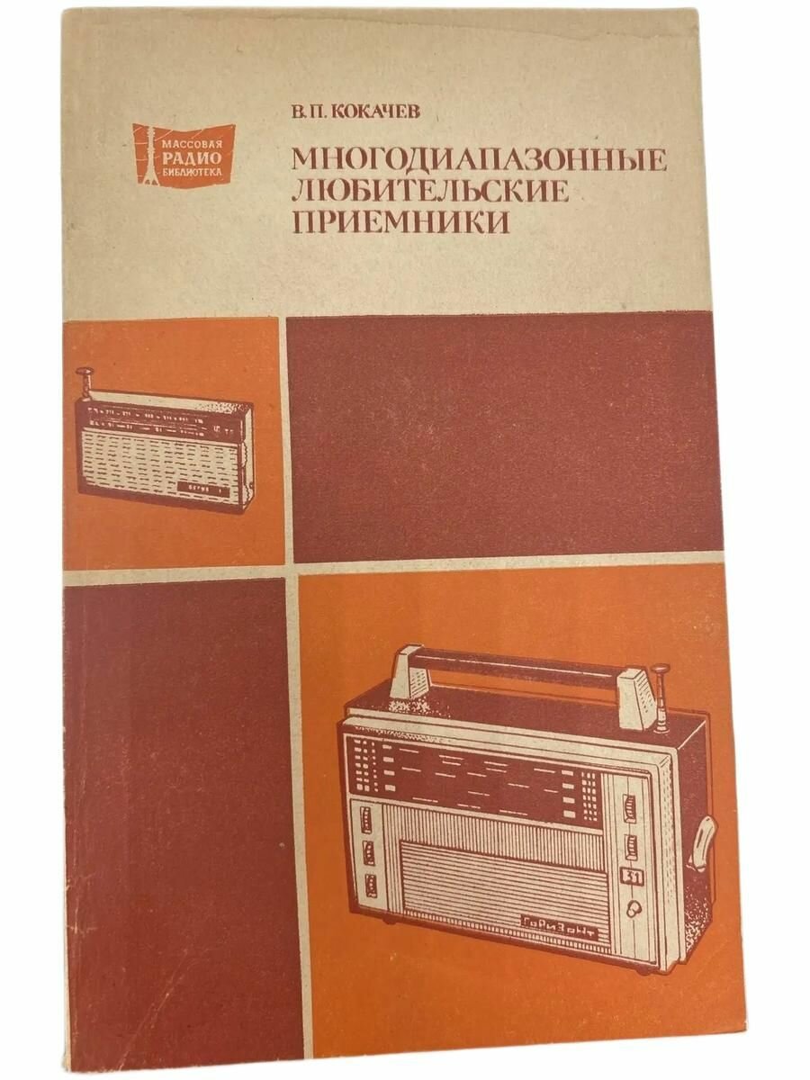 Многодиапазонные любительские приемники.