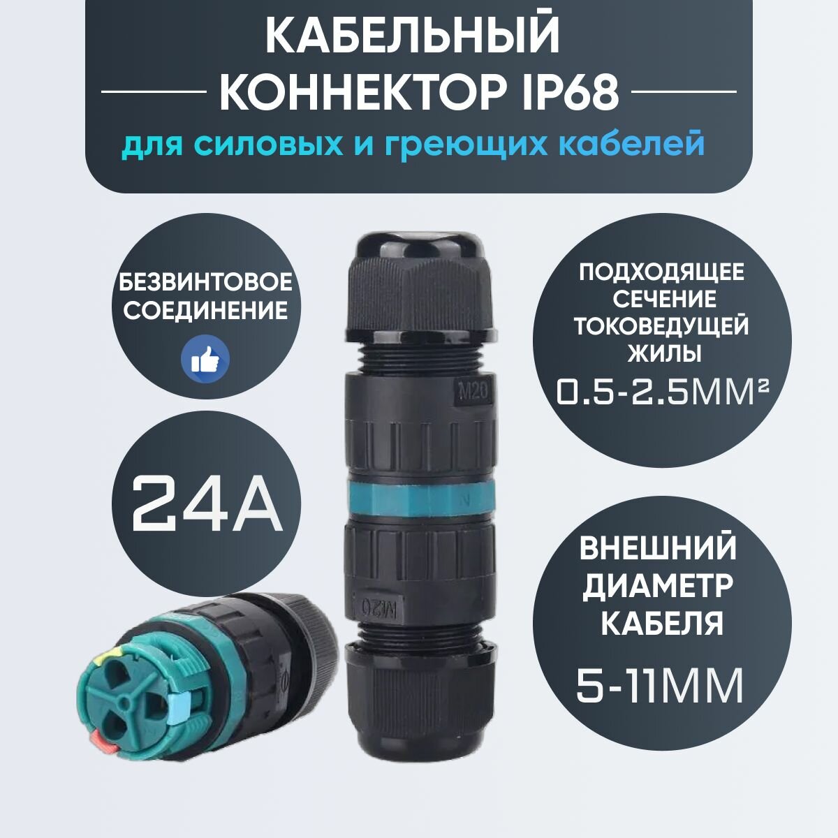 Герметичный кабельный коннектор для силовых и греющих кабелей IP68 G2