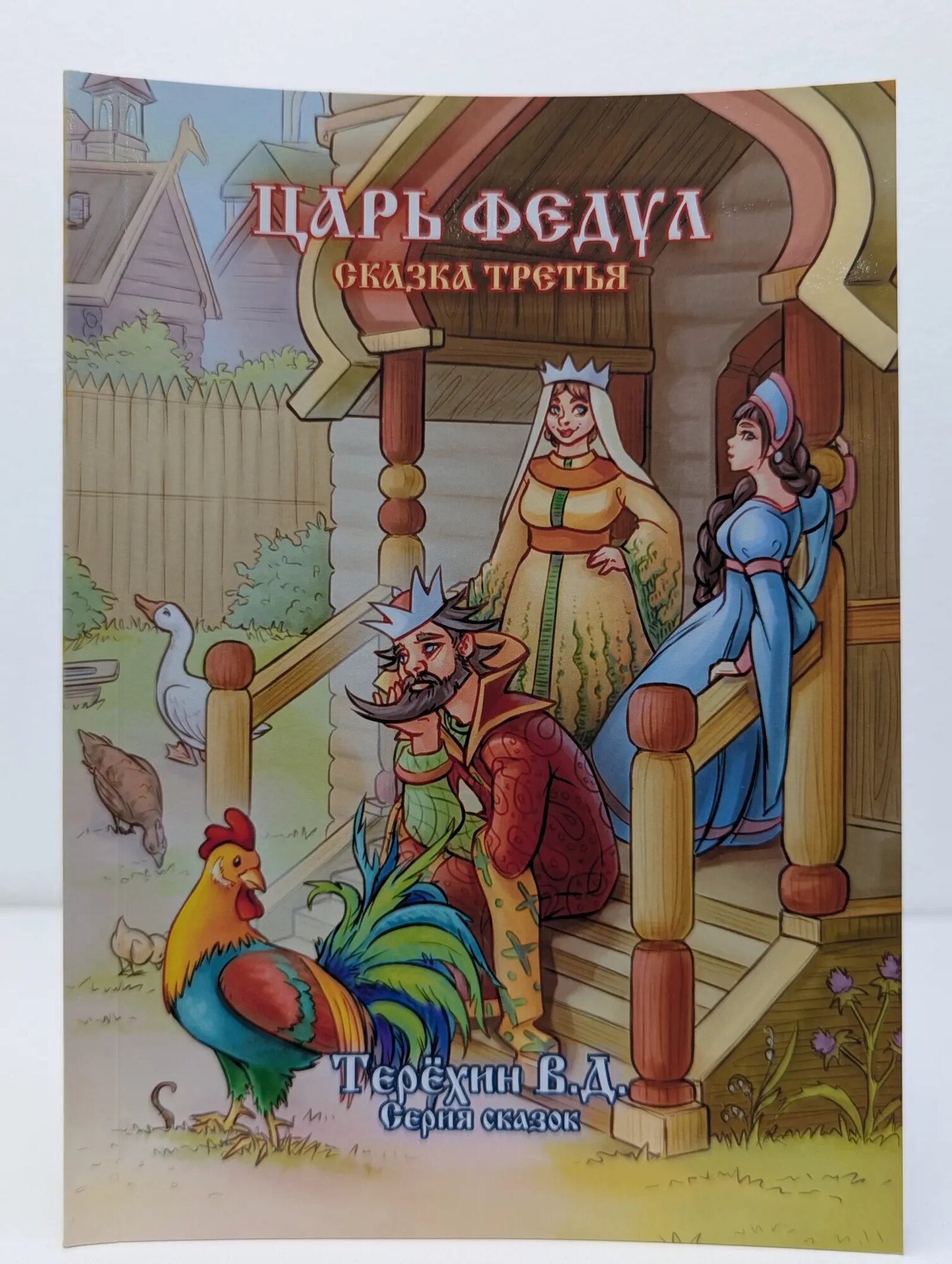 Царь Федул. Сказка третья Терехин Виктор 2018