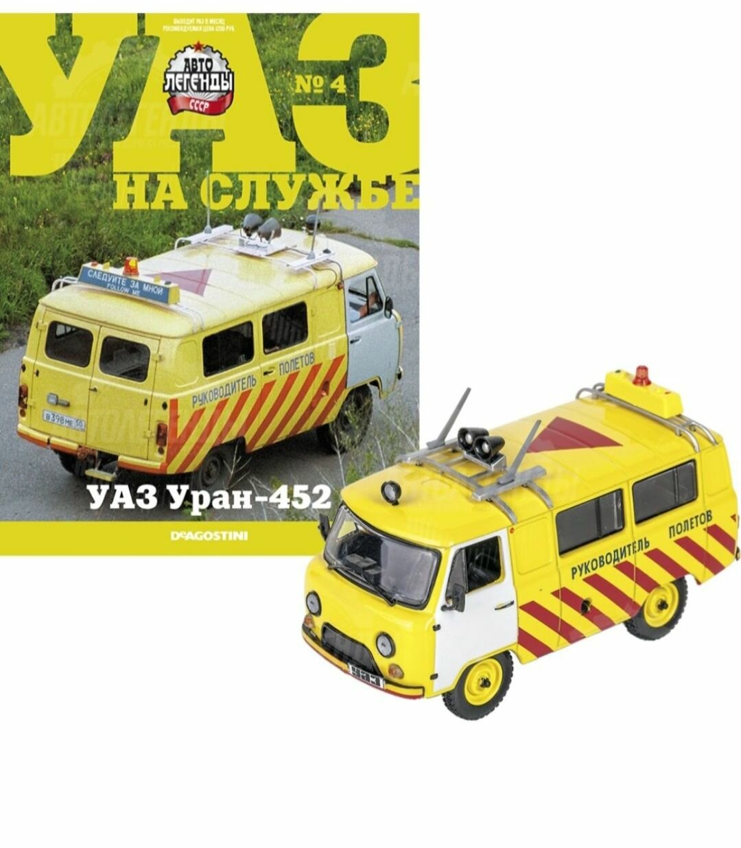 Масштабная модель УАЗ Уран-452 Деагостини/1:43/цвет жёлтый