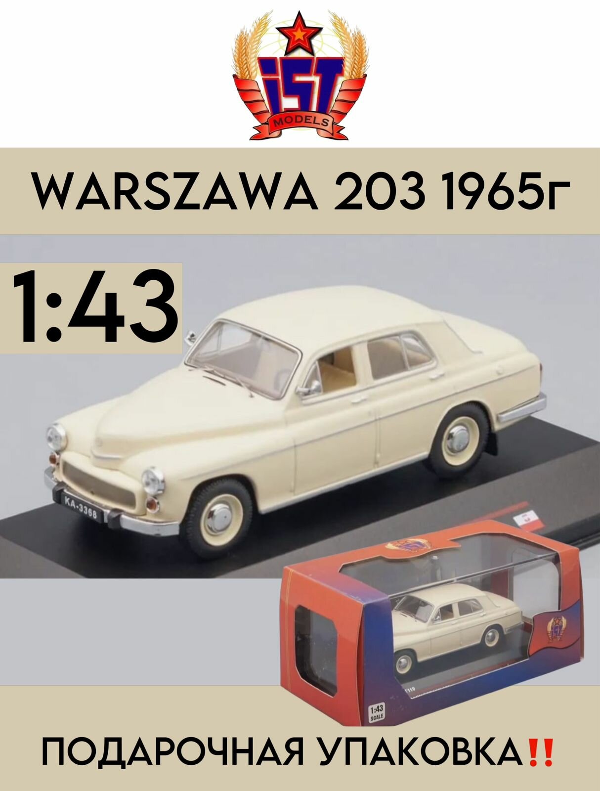 Масштабная модель WARSZAWA 203 1965г. IST Models/1:43/ цвет бежевый