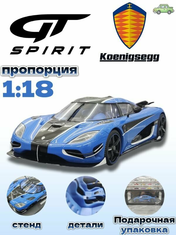 GT Spirit 1:18 Коллекционные Модели Koenigsegg: Ограниченная Серия KOENIGSEGG AGERA RS
