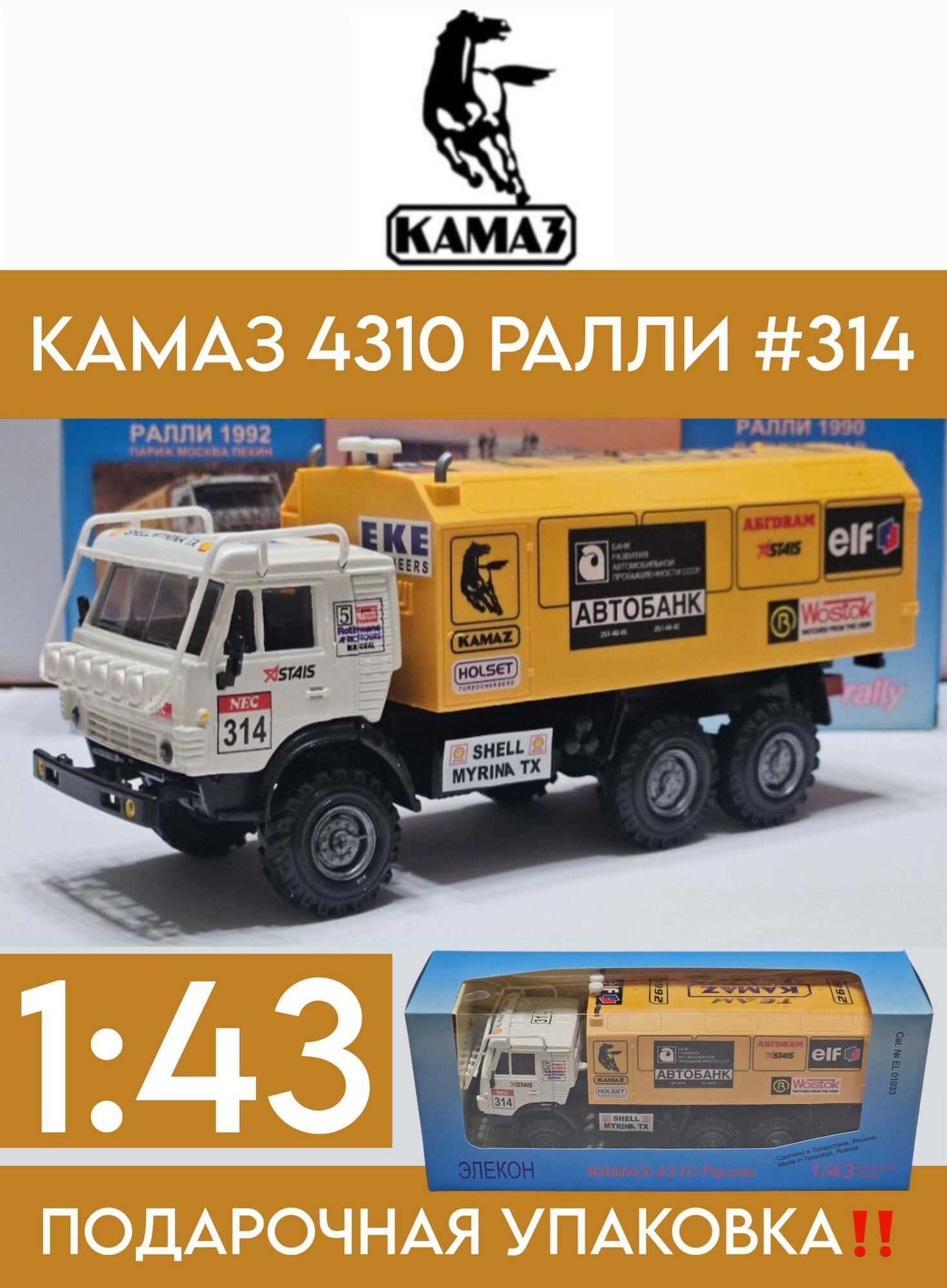 Масштабная модель КАМАЗ 4310 Ралли#314 Элекон/1:43/ цвет жёлтый