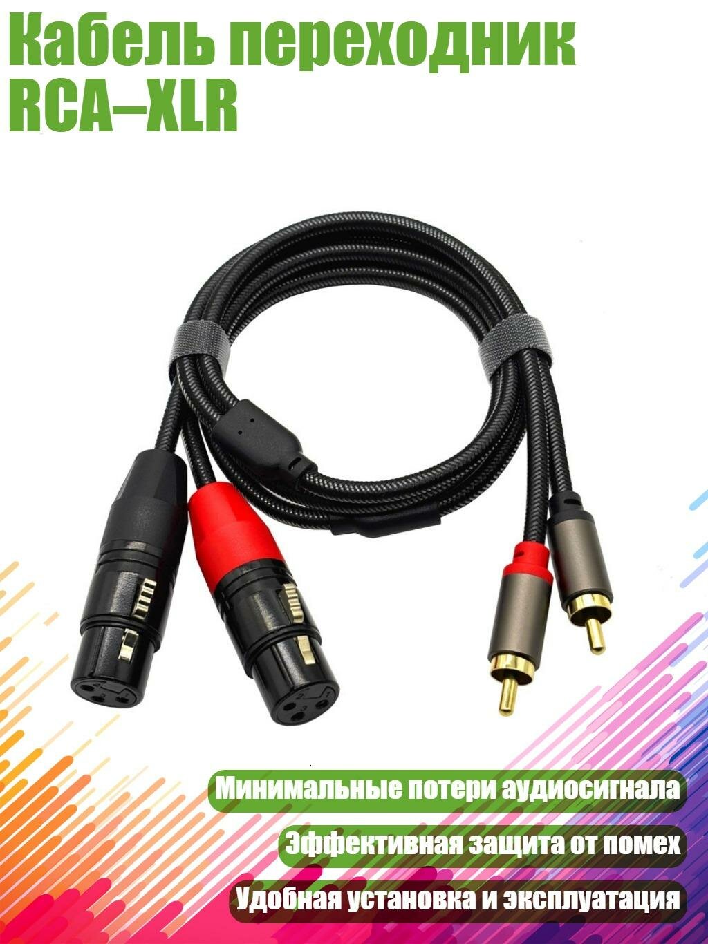Кабель переходник RCA–XLR, 1m