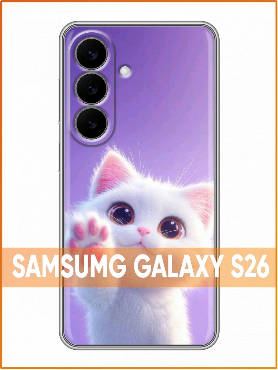 Чехол для Samsung Galaxy S26 с принтом Котик (Самсунг Галакси С26)