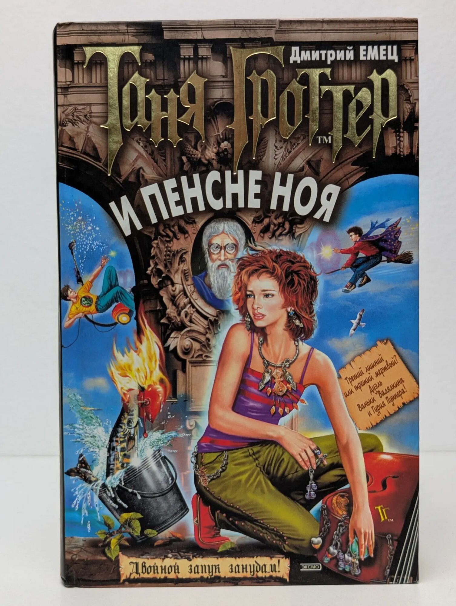 Таня Гроттер и пенсне Ноя Емец Дмитрий Александрович 2004