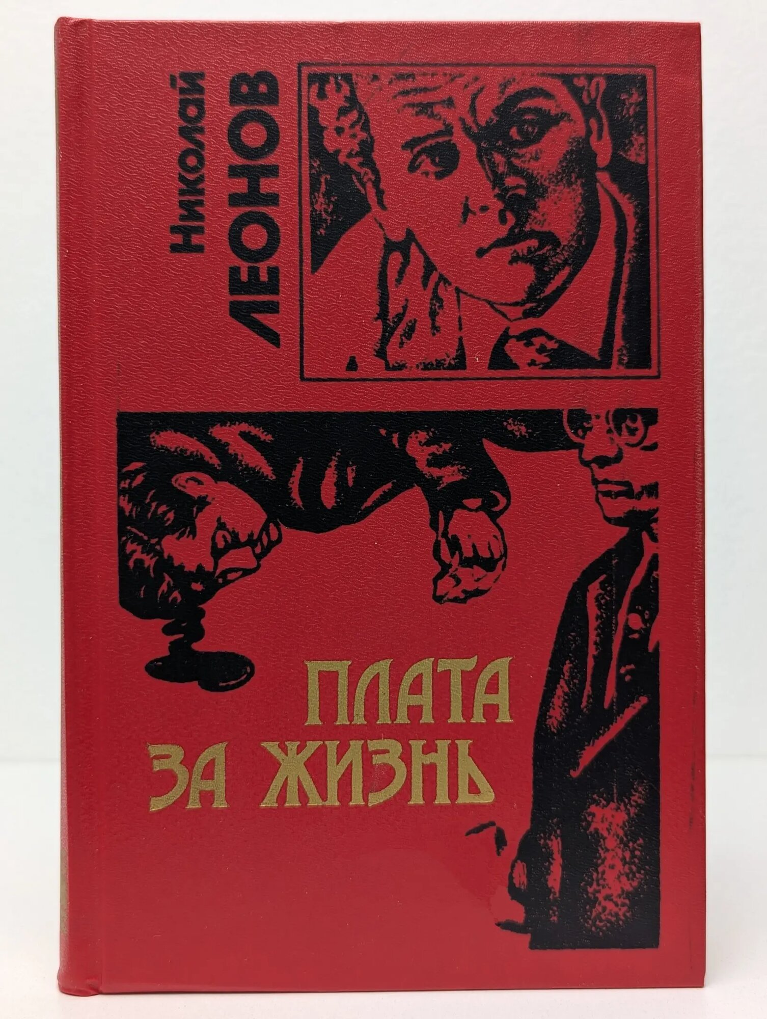 Черная кошка. Плата за жизнь Леонов Николай Иванович 1996