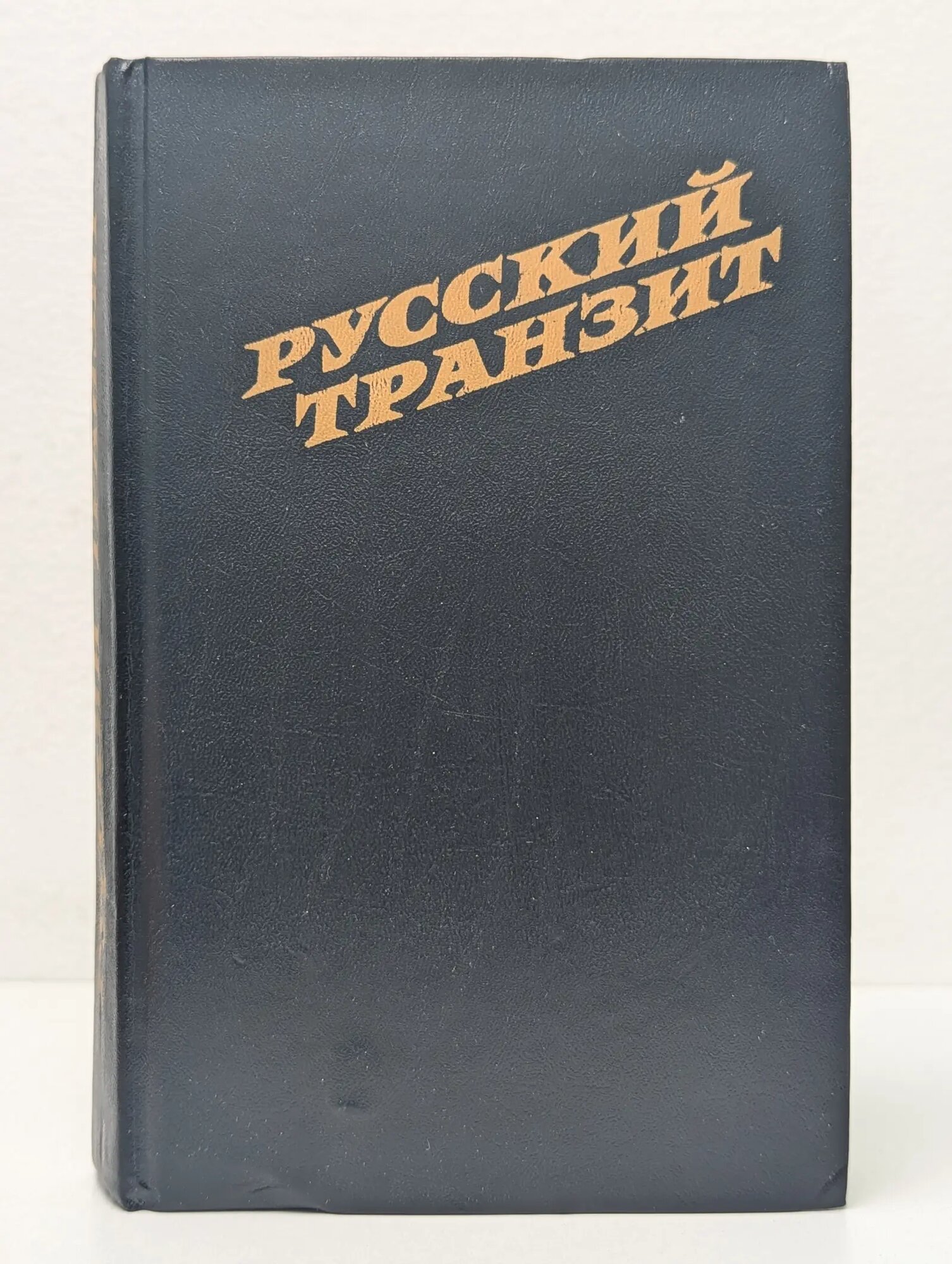 Русский транзит Барковский Вячеслав Евгеньевич, Измайлов Андрей Нариманович 1993