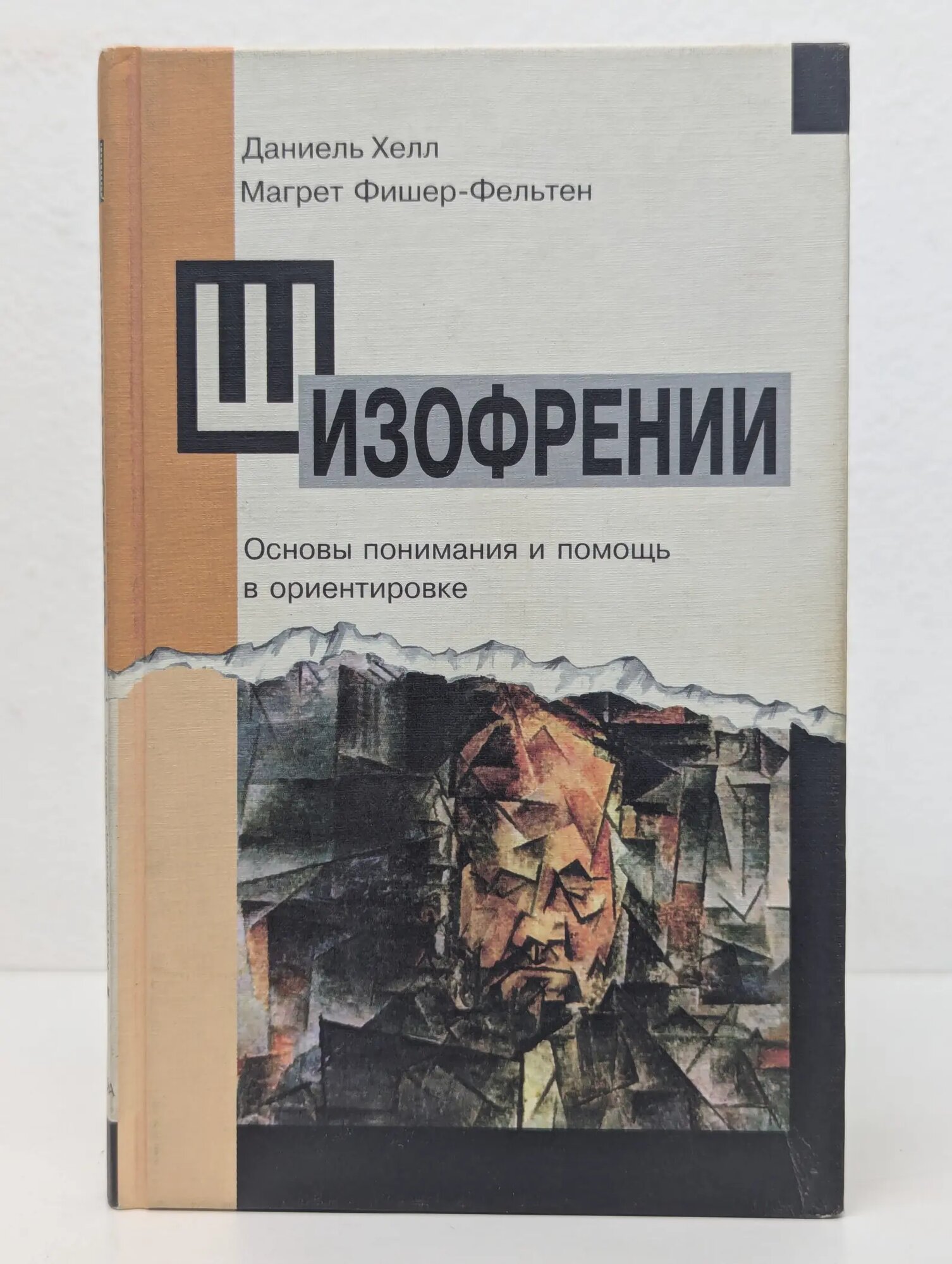 Шизофрении. Основы понимания и помощь в ориентировке Хелл Даниель, Фишер-Фельтен Маргет 1998