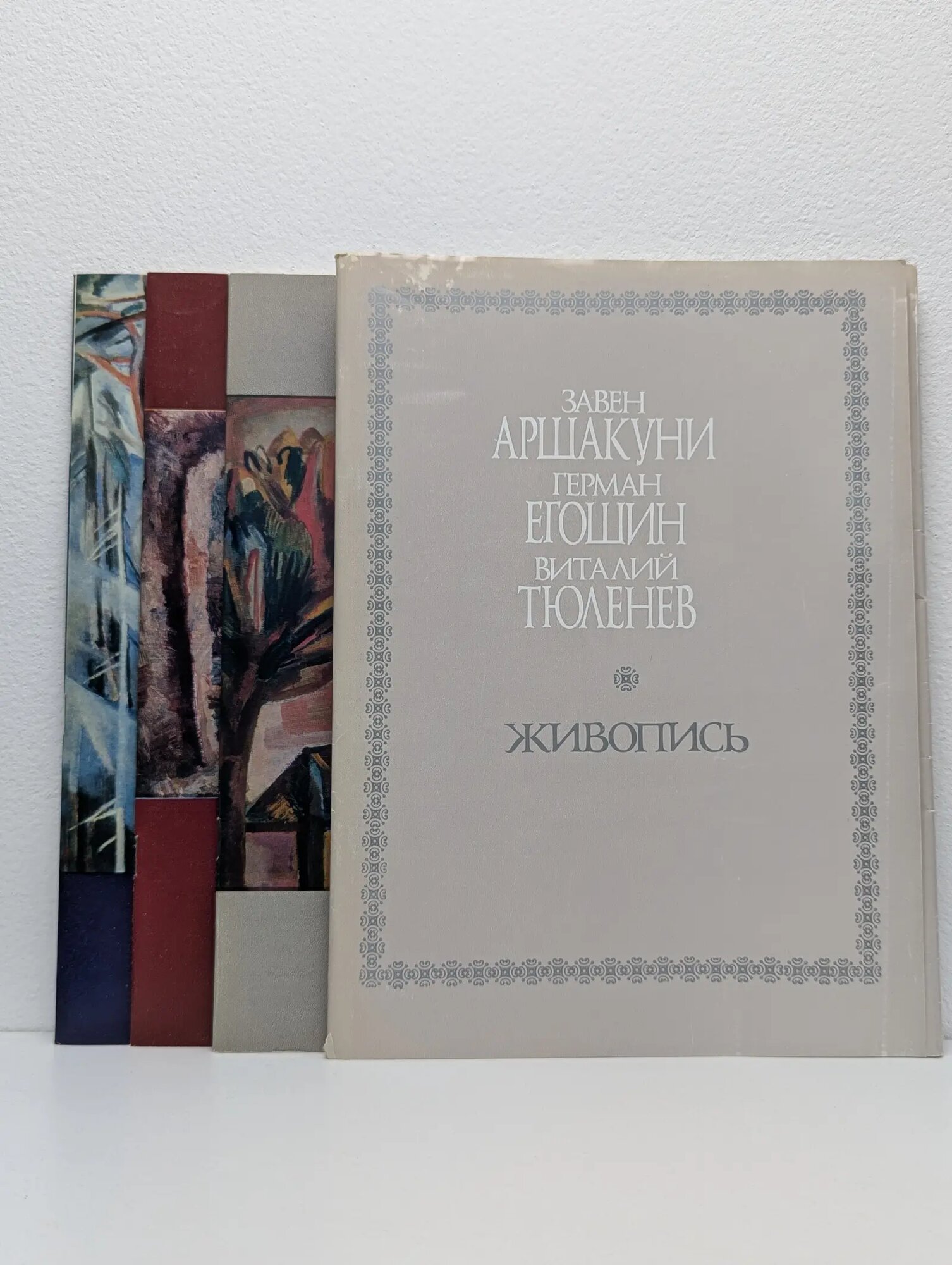 Завен Аршакуни, Герман Егошин, Виталий Тюленев. Живопись. Каталог выставки произведений (комплект из 3 каталогов) Аршакуни Завен Петросович, Егошин Герман Павлович, Тюленев Виталий Иванович 1981