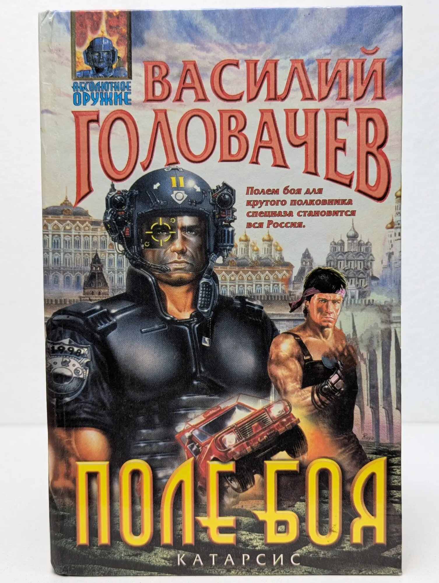 Поле боя Головачёв Василий Васильевич 2002