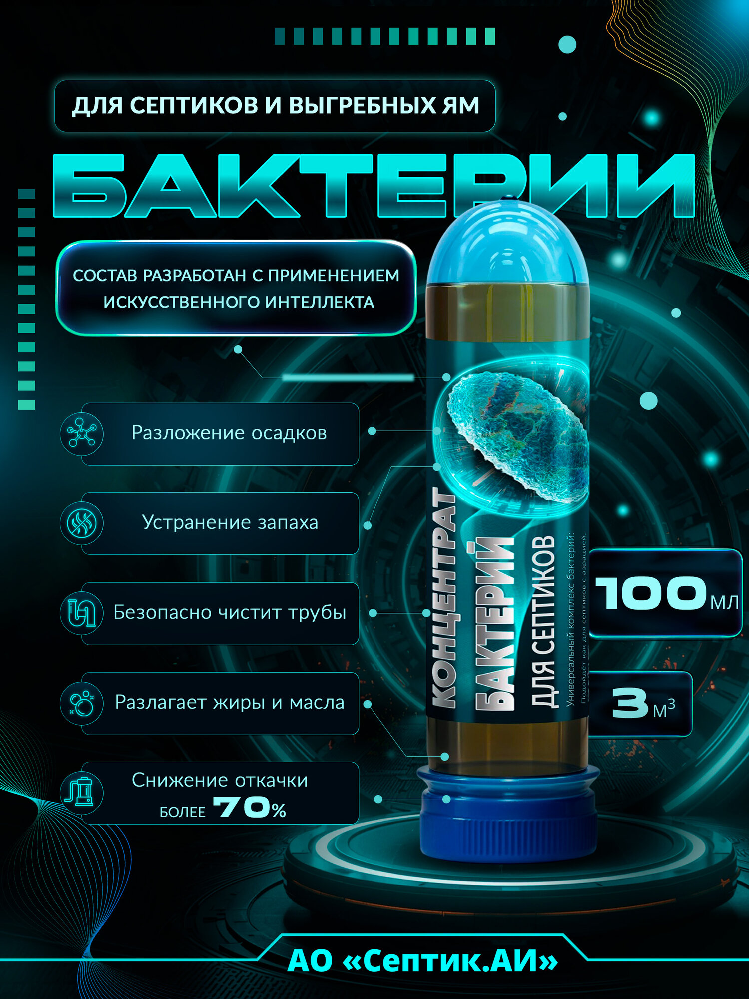 Бактерии для септиков и выгребных ям Септик. АИ, 100мл