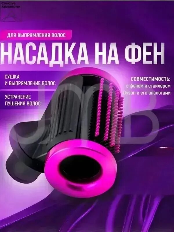 Насадка магнитная для фена Dyson для выпрямления волос