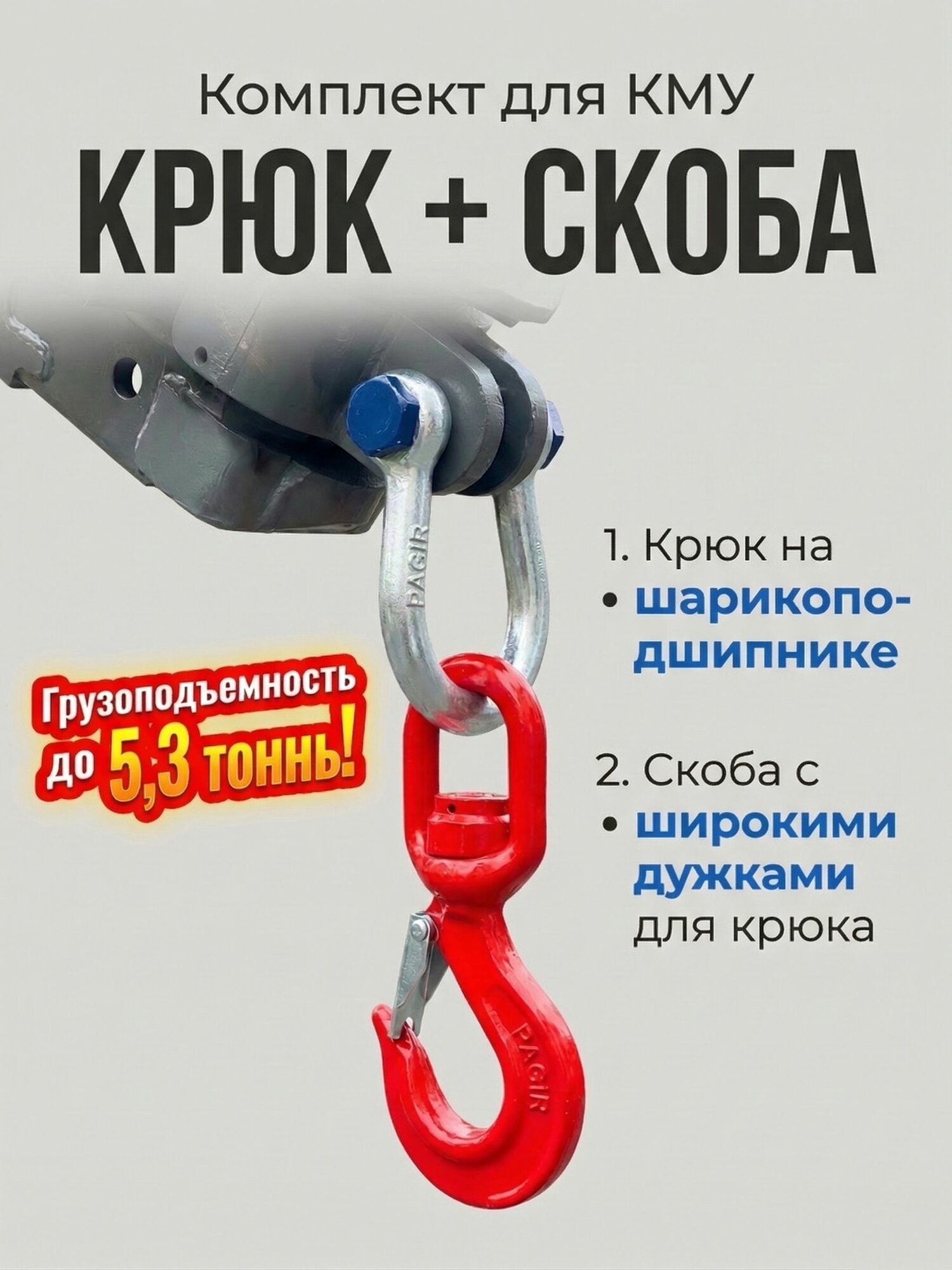 5,3 тонны крюк с подшипником и скоба (серьга) широкая Pagir (для КМУ Palfinger и др.) для кранов, манипуляторов, автокранов грузоподъемный