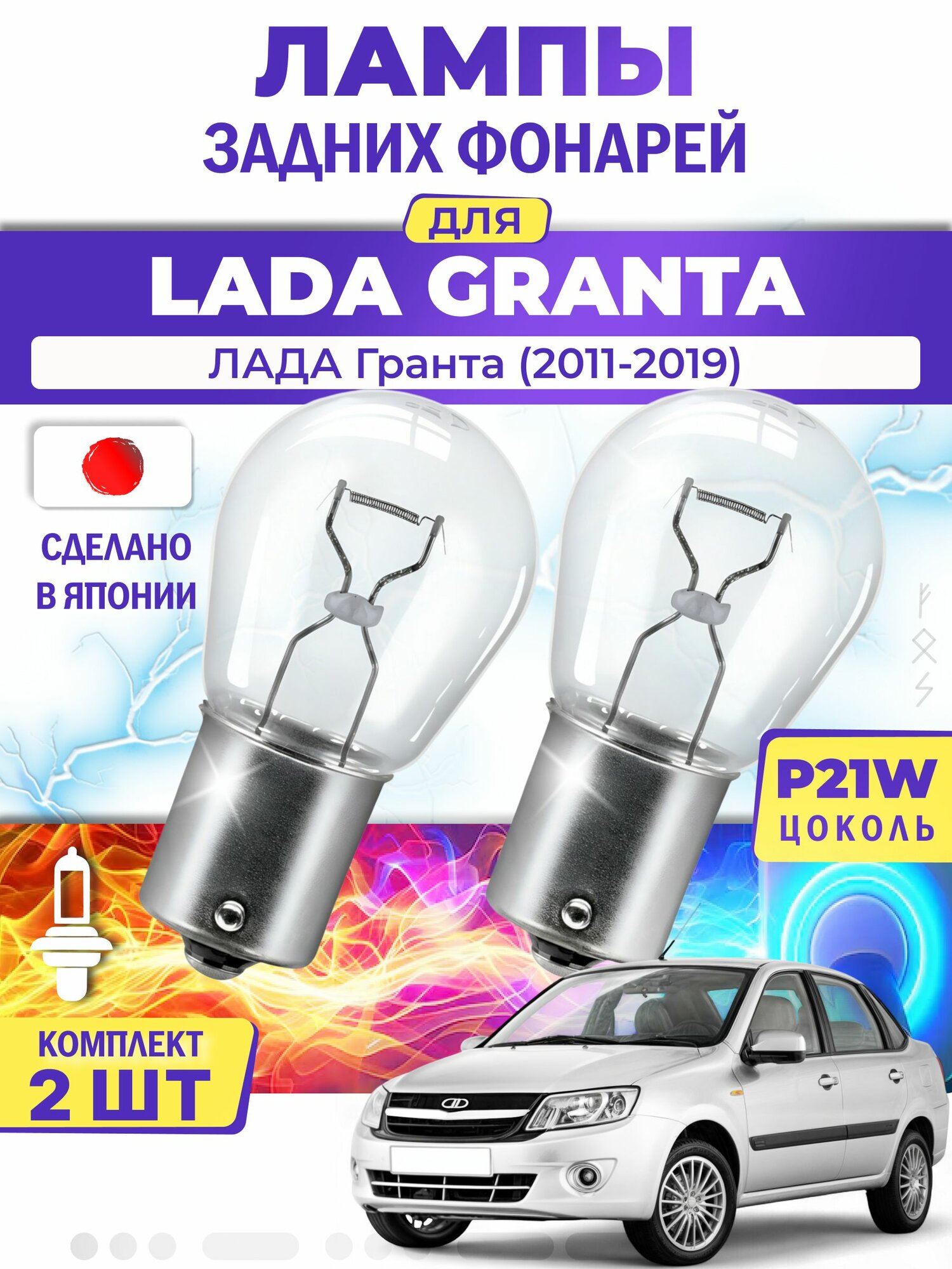 Японские лампы задних фонарей для LADA GRANTA / лада Гранта (2011-2019), P21W одноконтактные ( комплект 2шт )