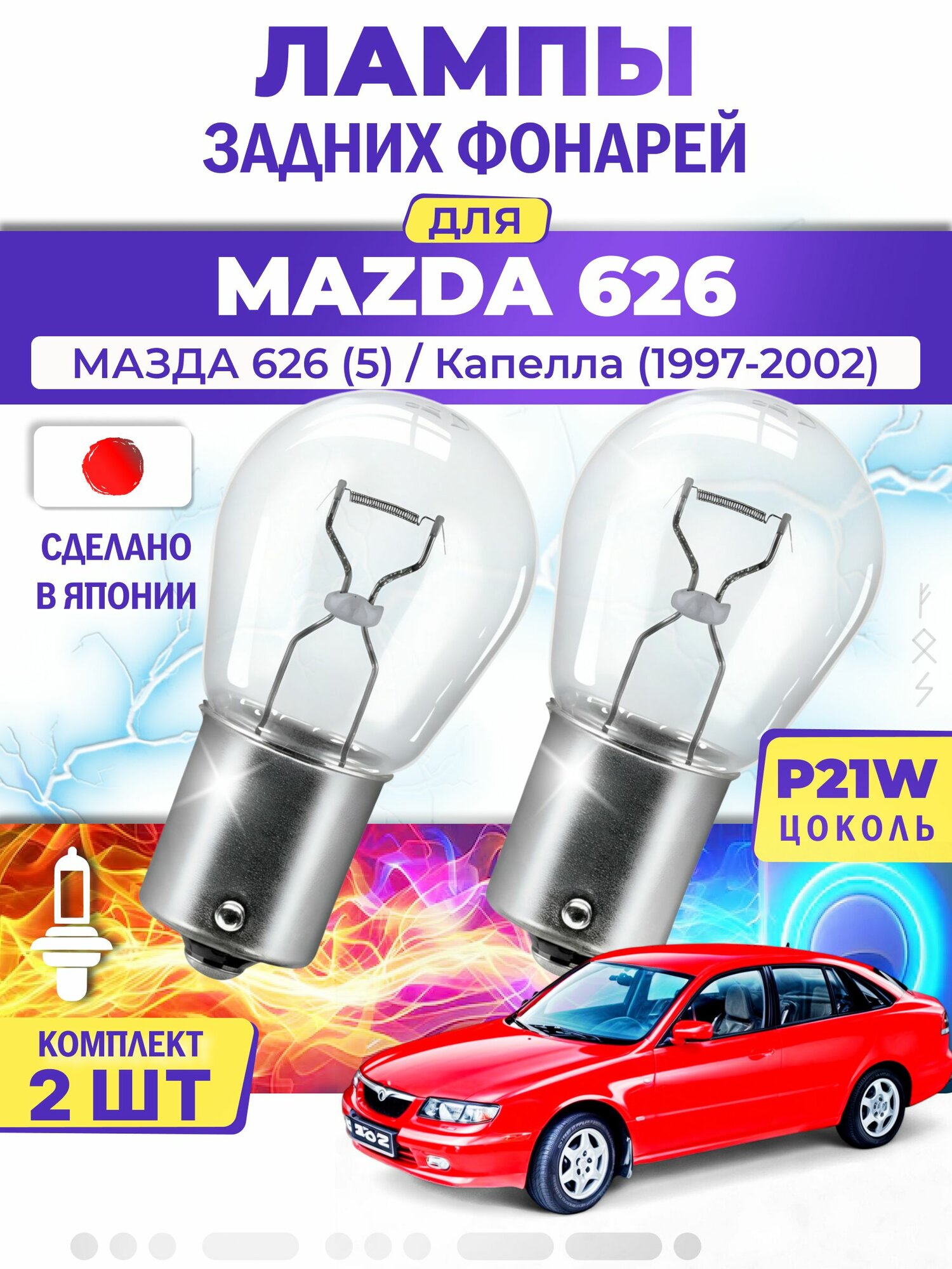 Японские лампы задних фонарей для MAZDA 626 V CAPELLA / мазда 626 (5) / Капелла (1997-2002), P21W одноконтактные ( комплект 2шт )