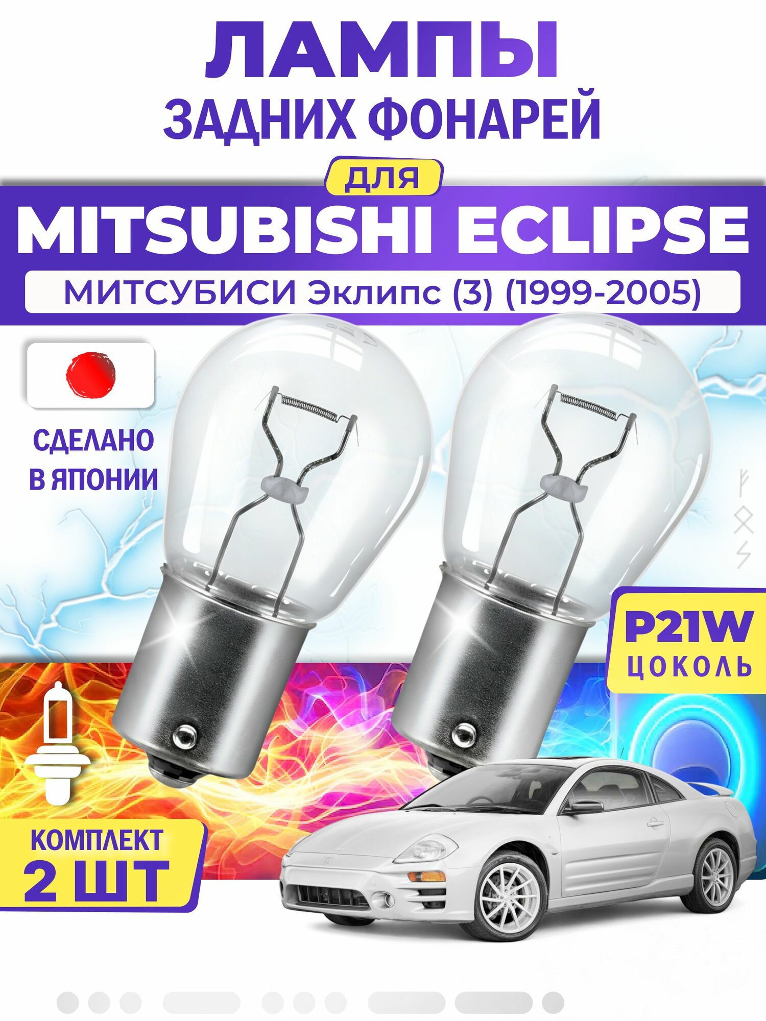 Японские лампы задних фонарей для MITSUBISHI ECLIPSE III / митcубиси Эклипс (3) (1999-2005), P21W одноконтактные ( комплект 2шт )