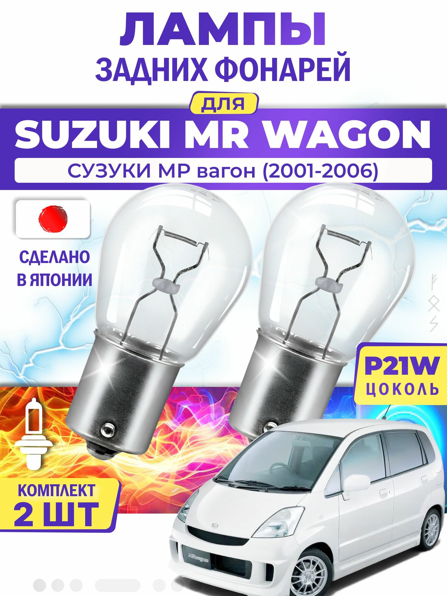 Японские лампы задних фонарей для SUZUKI MR WAGON / сузуки МР вагон (2001-2006), P21W одноконтактные ( комплект 2шт )