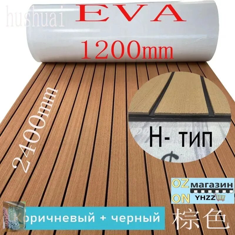 Коврик для лодки EVA, 2400mm x 1200mm коричневый + черный, для лодок