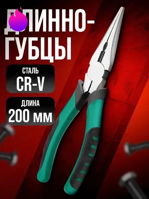 Длинногубцы / Утконосы / 200мм, сталь CR-V, усиленная кромка, паз для зачистки провода