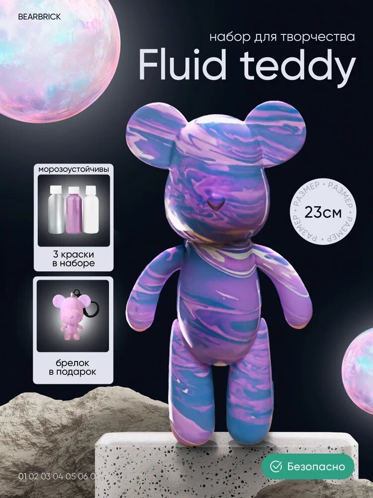 Набор для рисования Bearbrick Fluid teddy 23см, 3 краски, брелок в подарок, виниловый мишка