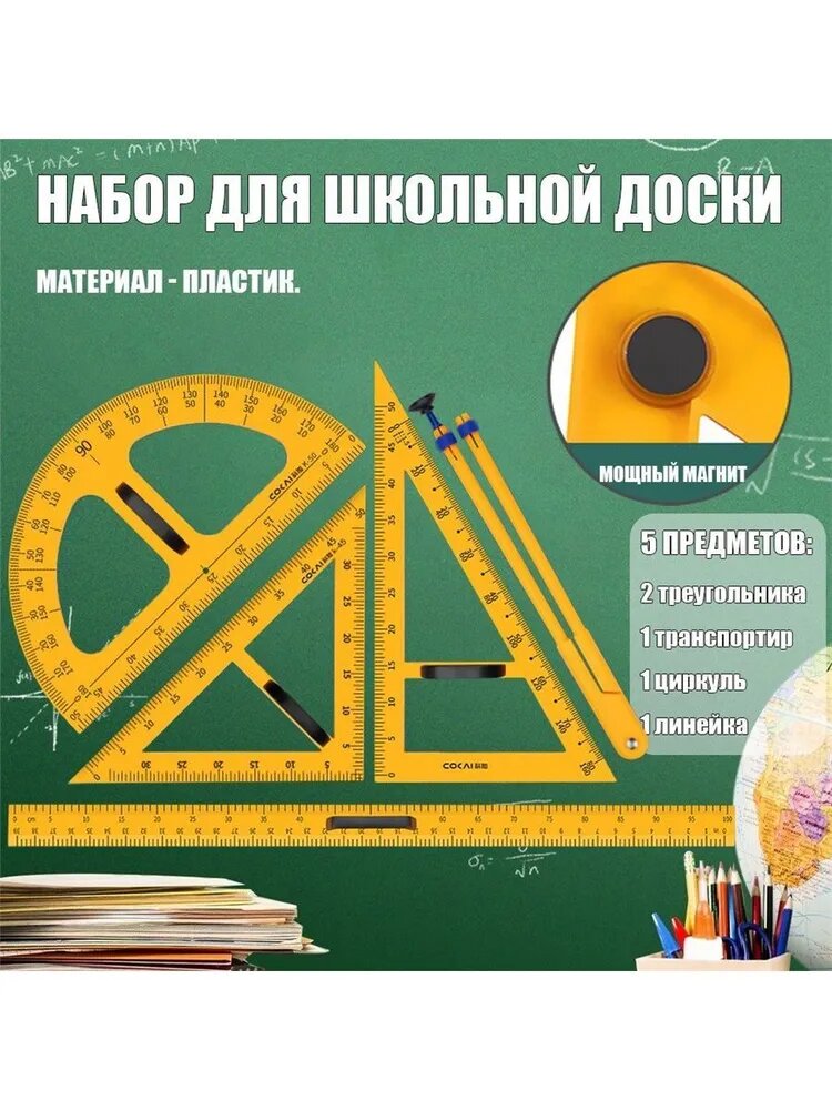 Набор для черчения на доске для класса из 5 предметов: линейка, транспортир на 180 , циркуль с карандашом/маркером, треугольники 30 60 и 45 45