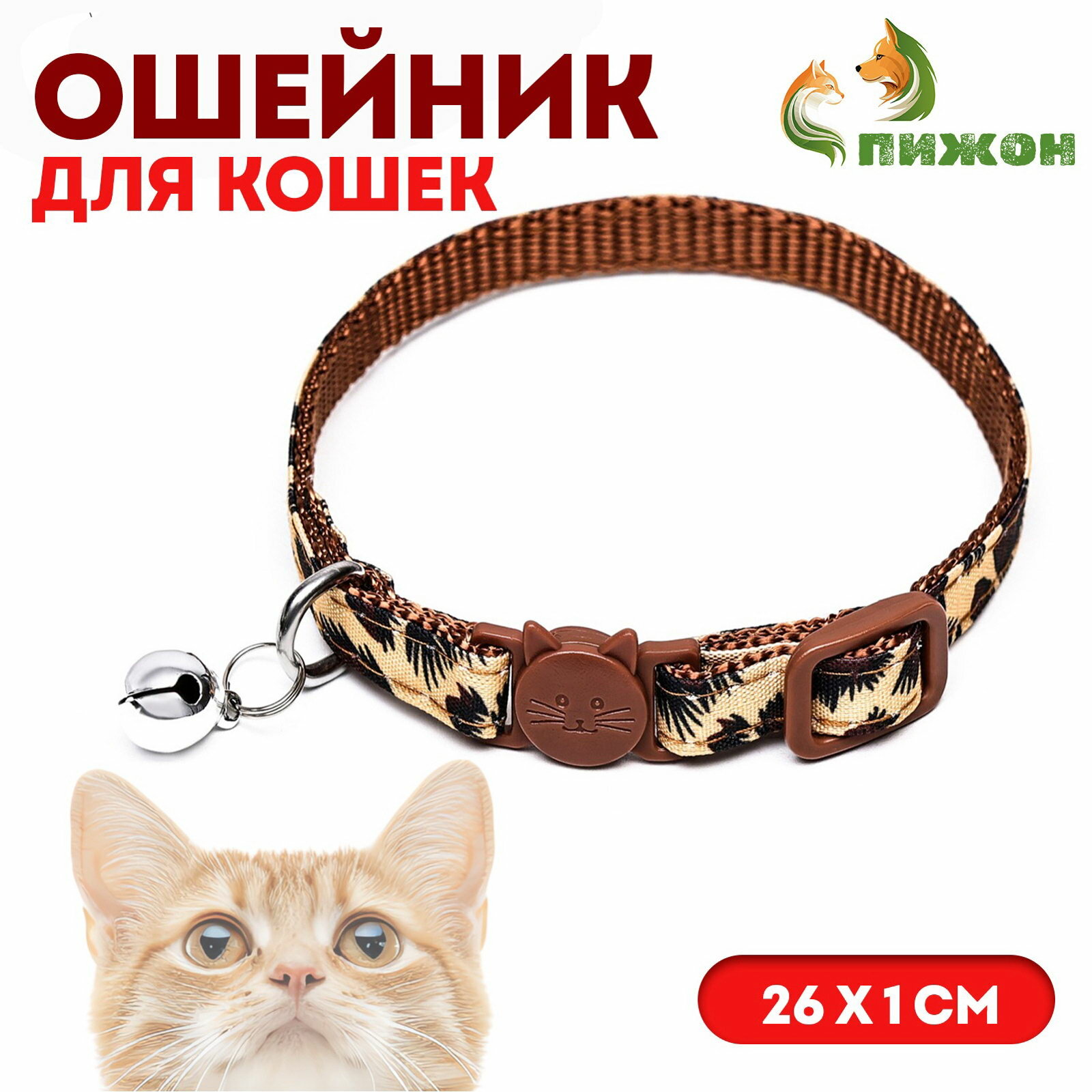 Ошейник кошачий с пряжкой в форме кошки, 26x1 см, бежевый, особенности: с бубенчиком