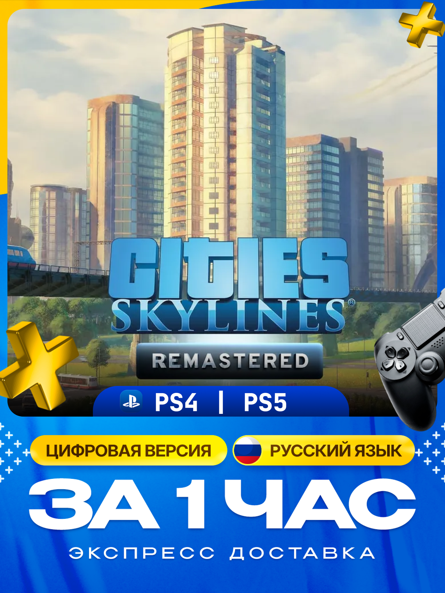 Игра Cities: Skylines - Remastered для PS4 и PS5, полностью на русском языке | PS4/PS5