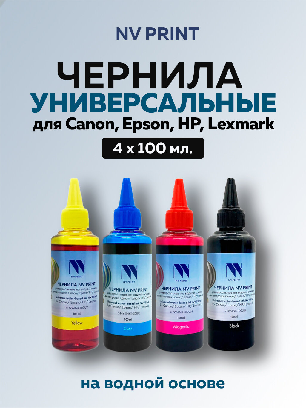 Комплект универсальных чернил NV Print для Сanon/Epson/НР/Lexmark для PG-445 PG440 PG510 PG40 PG512 CL-446 CL-511 CL-513 (Картриджи HP122, HP123, HP21, HP652, HP650, HP305, HP121) 4 цвета
