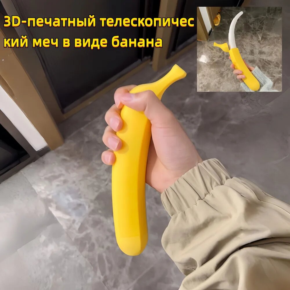 Банановый телескопический меч