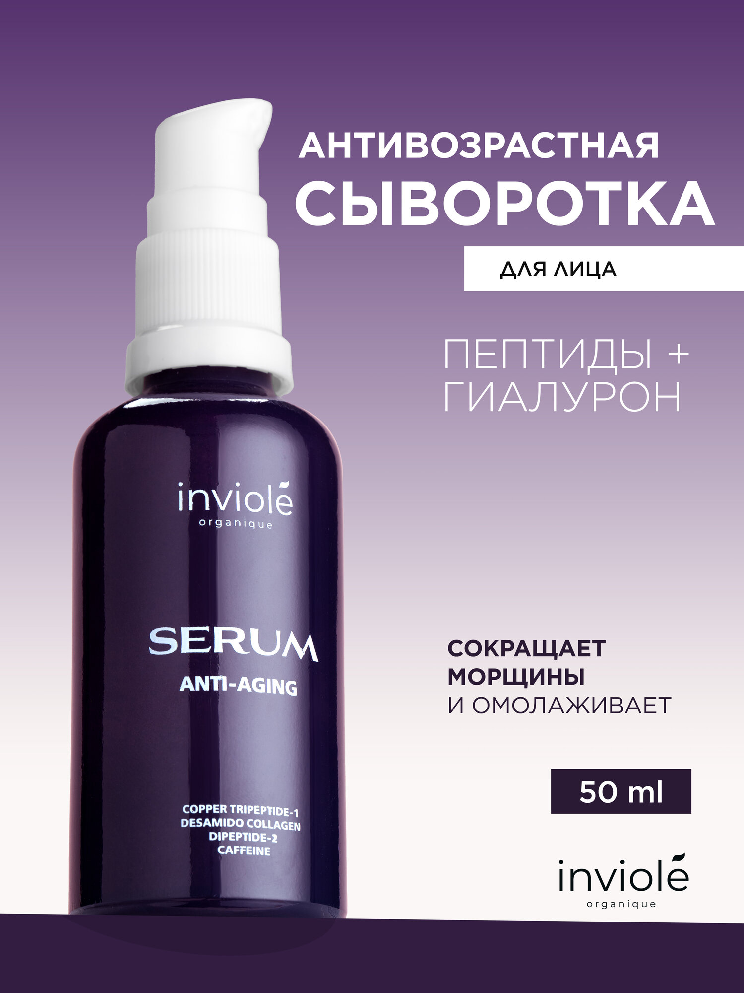 Сыворотка антивозрастная с пептидами, гиалуроновой кислотой, 50мл