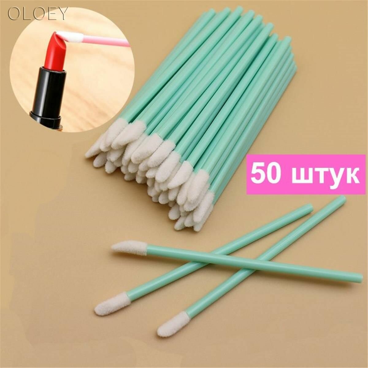 Аппликаторы для губ, 50 штук