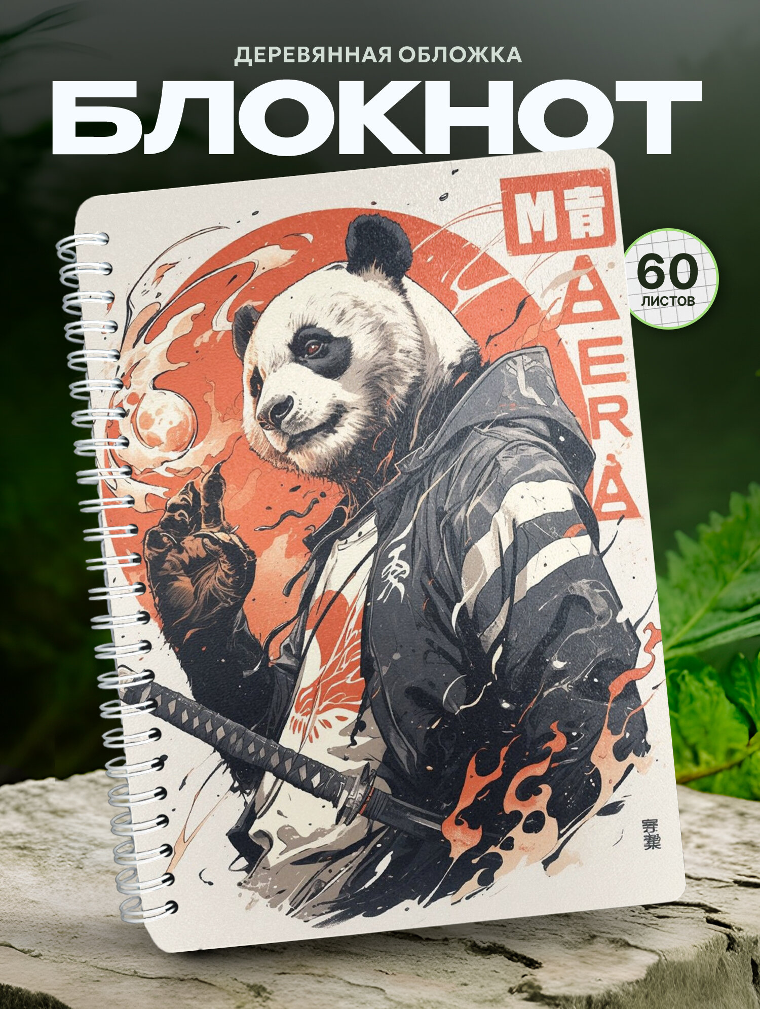 Блокнот Wood-book "Панда арт", A5, твердая обложка, лхдф